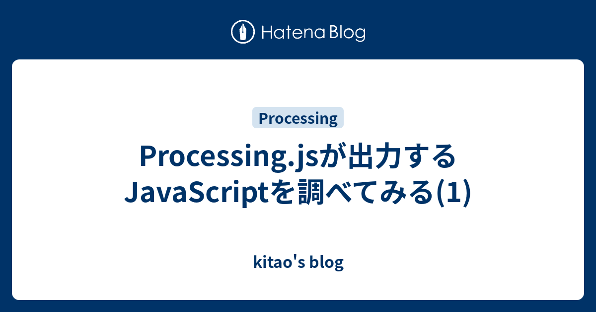 Processing.jsが出力するJavaScriptを調べてみる(1) - kitao's blog