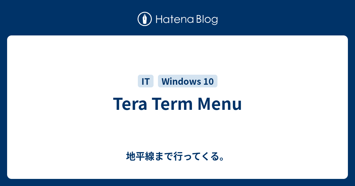 Tera Term Menu - 地平線まで行ってくる。