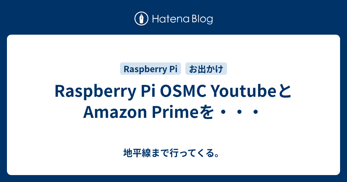 Raspberry Pi OSMC YoutubeとAmazon Primeを・・・ - 地平線まで行ってくる。