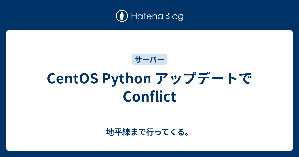 CentOS Python アップデートでConflict - 地平線まで行ってくる。