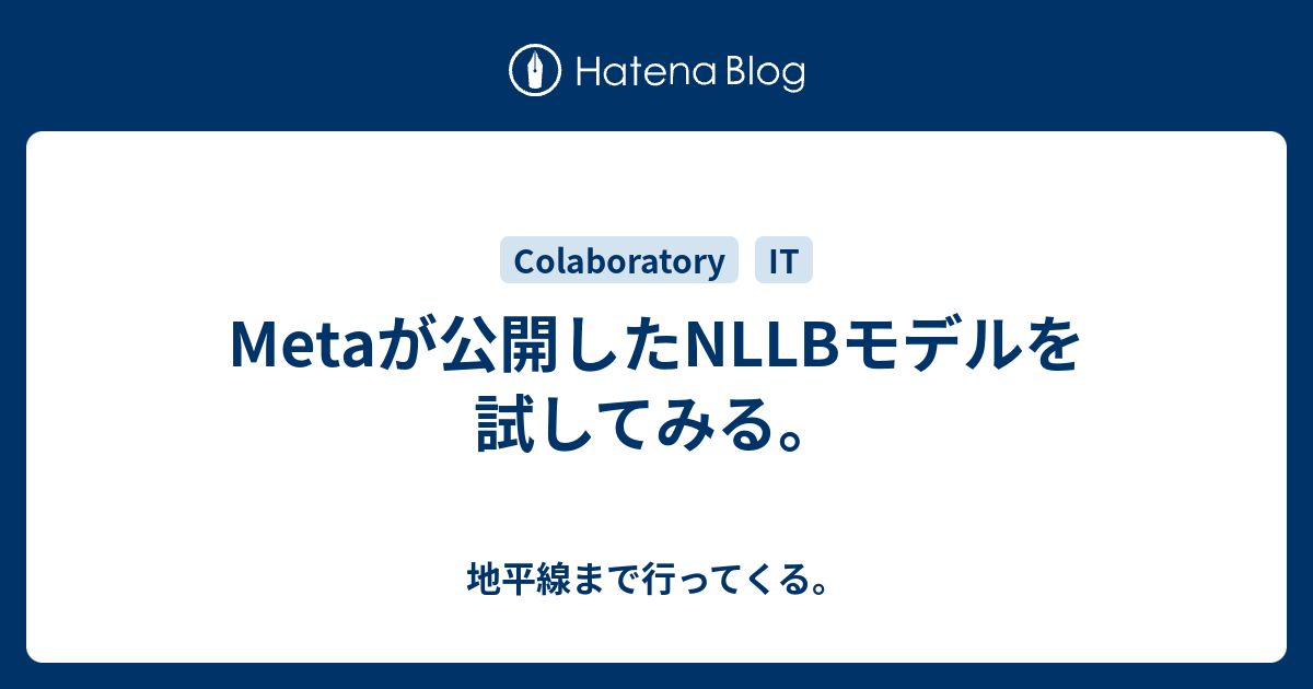 Metaが公開したNLLBモデルを試してみる。 - 地平線まで行ってくる。