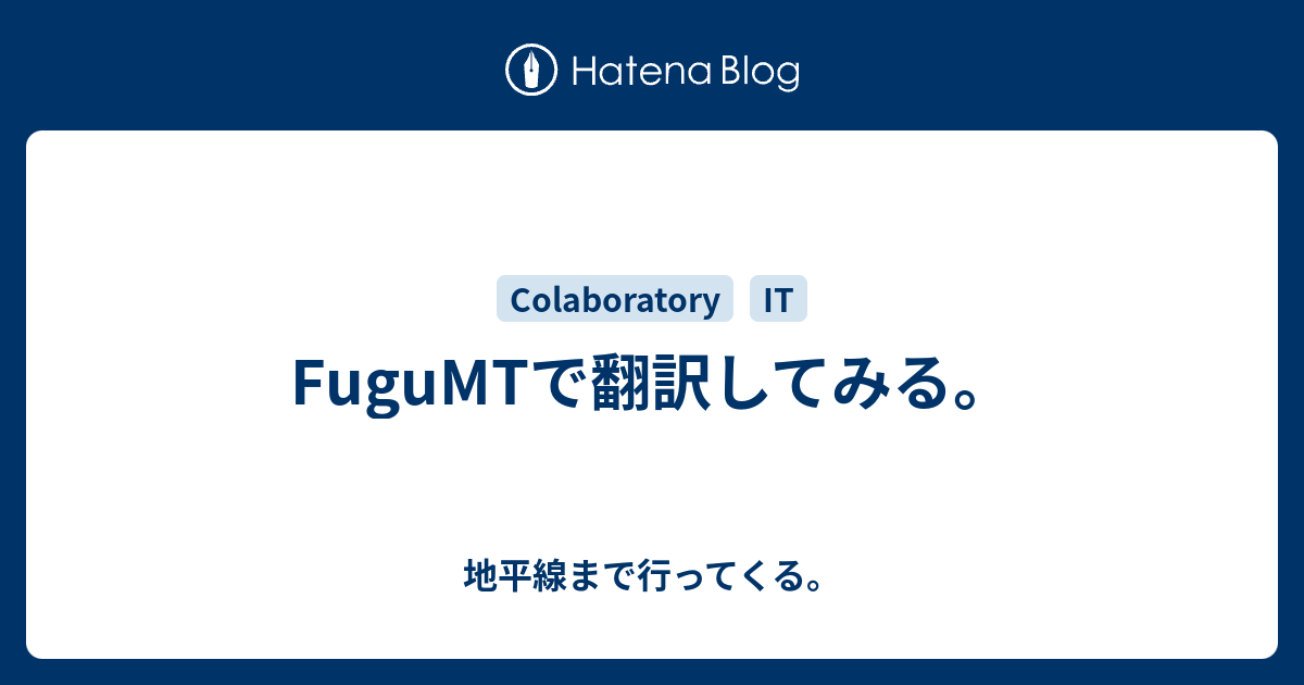 FuguMTで翻訳してみる。 - 地平線まで行ってくる。