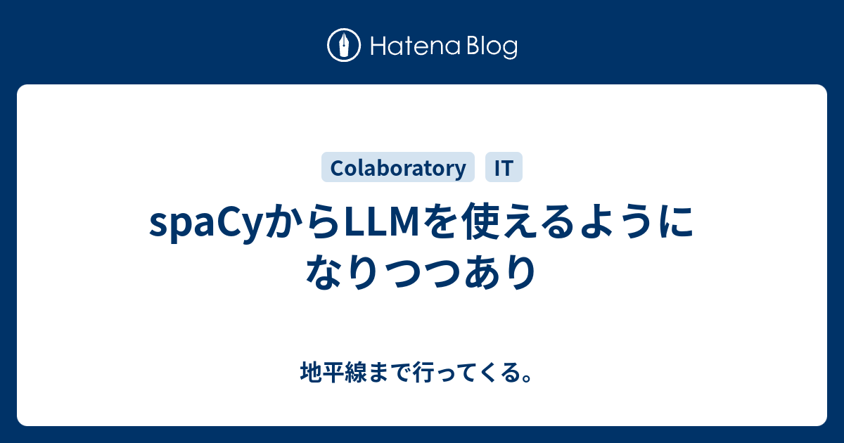 spaCyからLLMを使えるようになりつつあり - 地平線まで行ってくる。