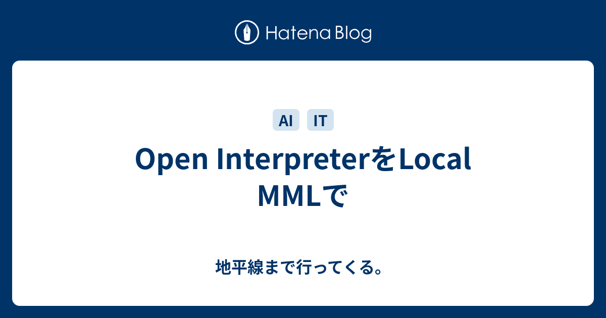 Open InterpreterをLocal MMLで - 地平線まで行ってくる。