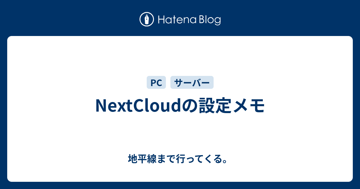 NextCloudの設定メモ - 地平線まで行ってくる。