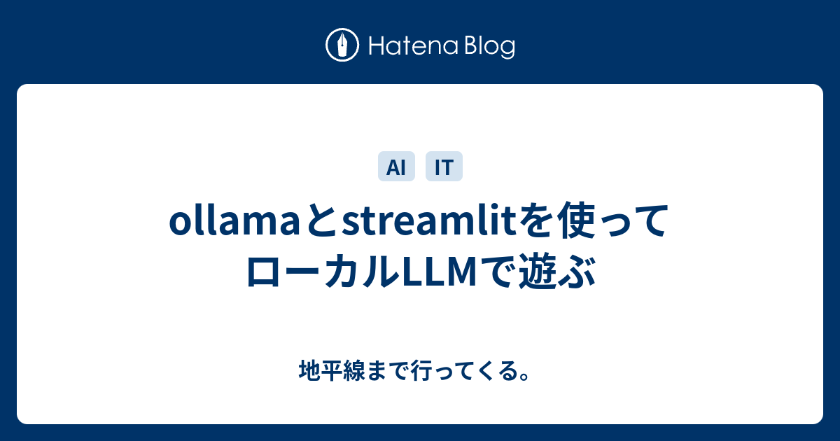 ollamaとstreamlitを使ってローカルLLMで遊ぶ - 地平線まで行ってくる。