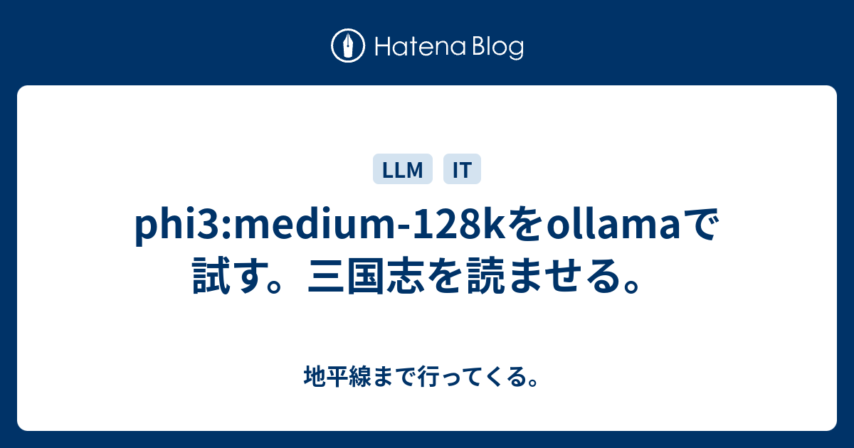 phi3:medium-128kをollamaで試す。三国志を読ませる。 - 地平線まで行ってくる。