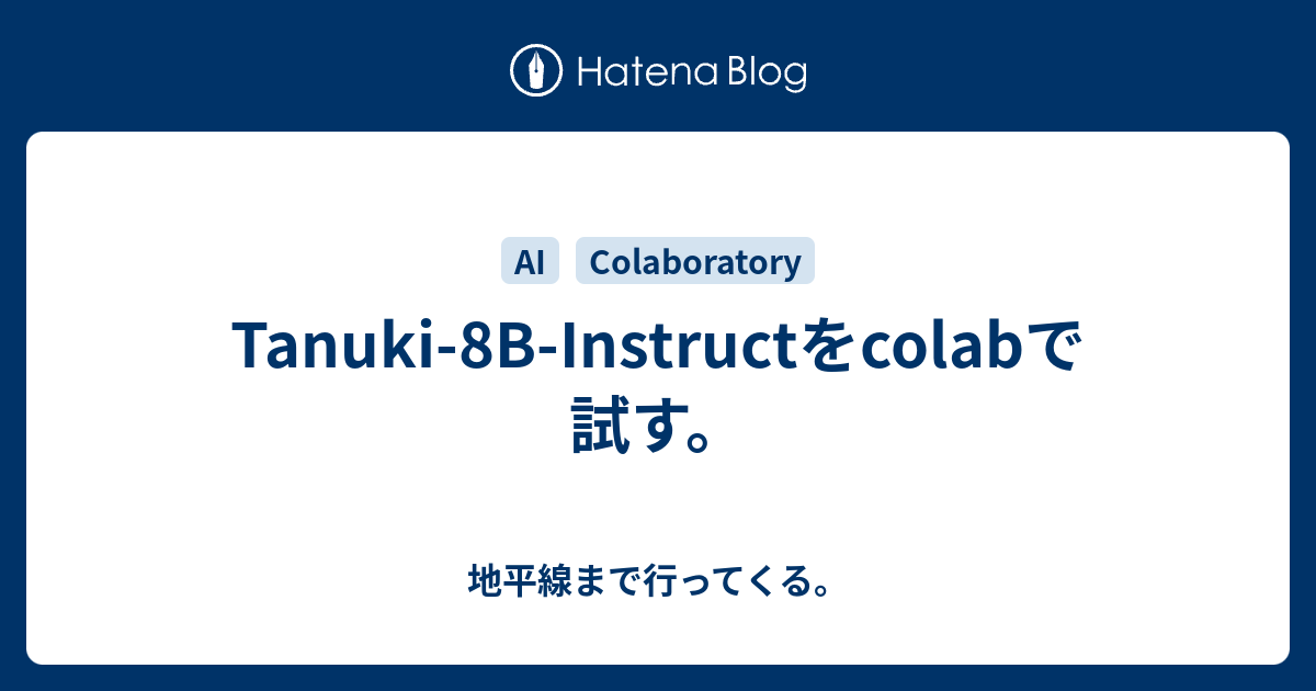Tanuki-8B-Instructをcolabで試す。 - 地平線まで行ってくる。