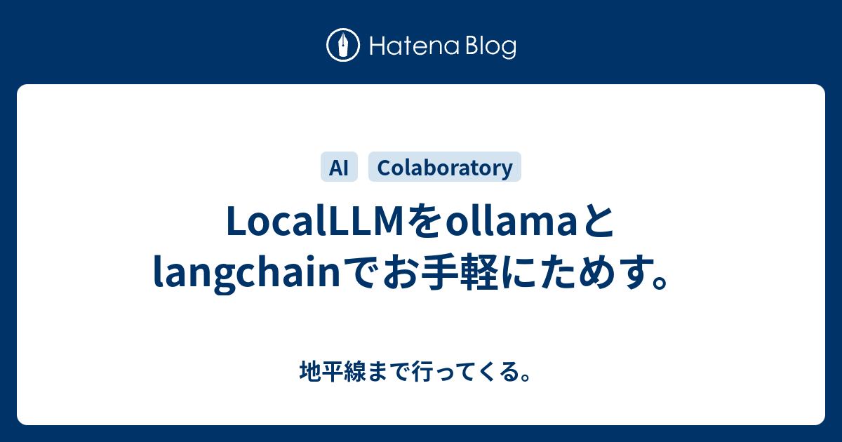 LocalLLMをollamaとlangchainでお手軽にためす。 - 地平線まで行ってくる。