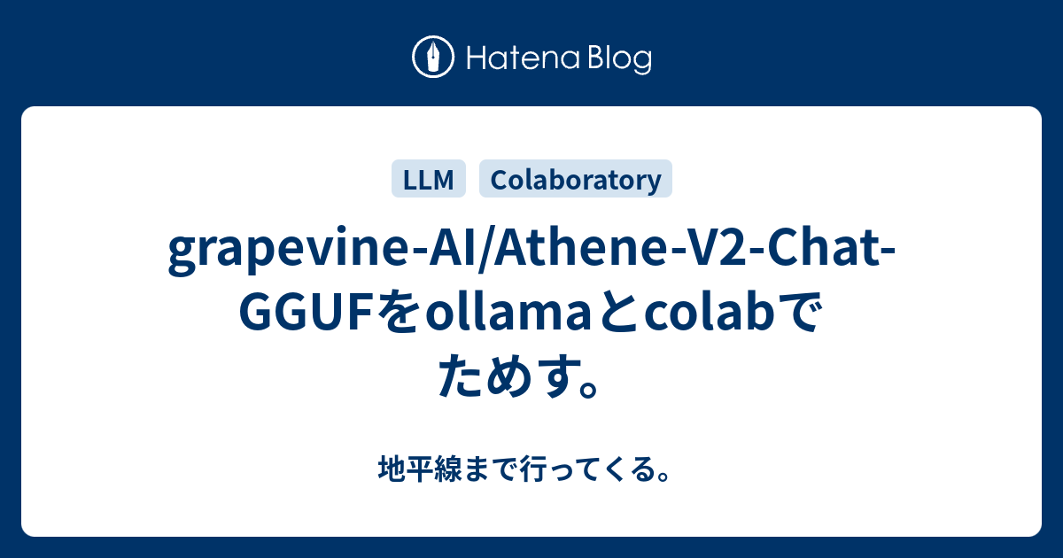 grapevine-AI/Athene-V2-Chat-GGUFをollamaとcolabでためす。 - 地平線まで行ってくる。