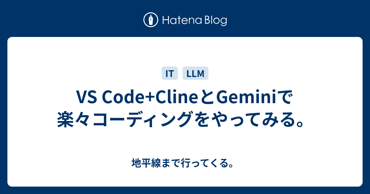 VS Code+ClineとGeminiで楽々コーディングをやってみる。 - 地平線まで行ってくる。