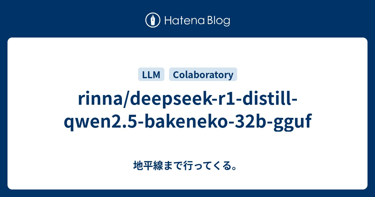 rinna/deepseek-r1-distill-qwen2.5-bakeneko-32b-gguf - 地平線まで行ってくる。