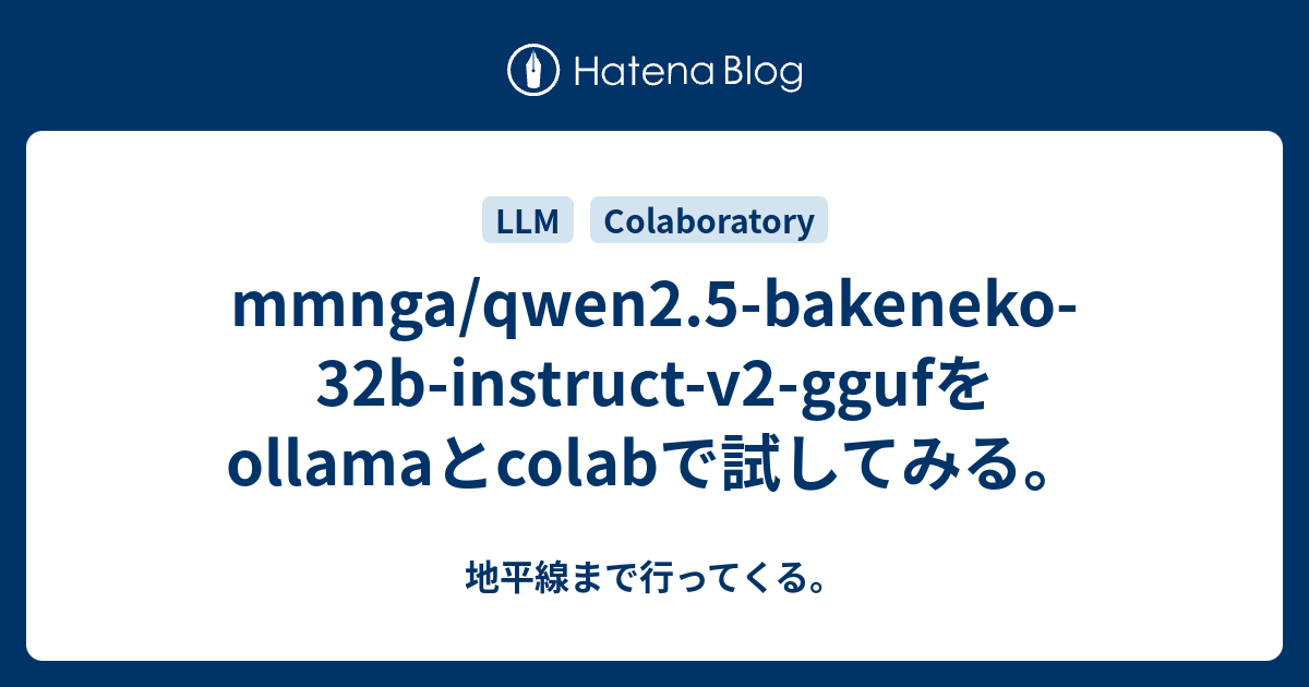 mmnga/qwen2.5-bakeneko-32b-instruct-v2-ggufをollamaとcolabで試してみる。 - 地平線まで ...