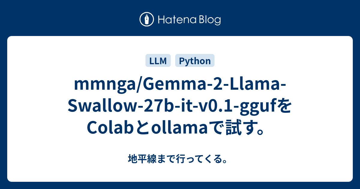 mmnga/Gemma-2-Llama-Swallow-27b-it-v0.1-ggufをColabとollamaで試す。 - 地平線まで行ってくる。