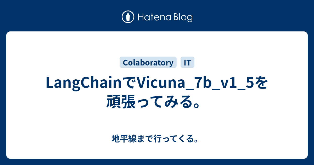 LangChainでVicuna_7b_v1_5を頑張ってみる。 - 地平線まで行ってくる。