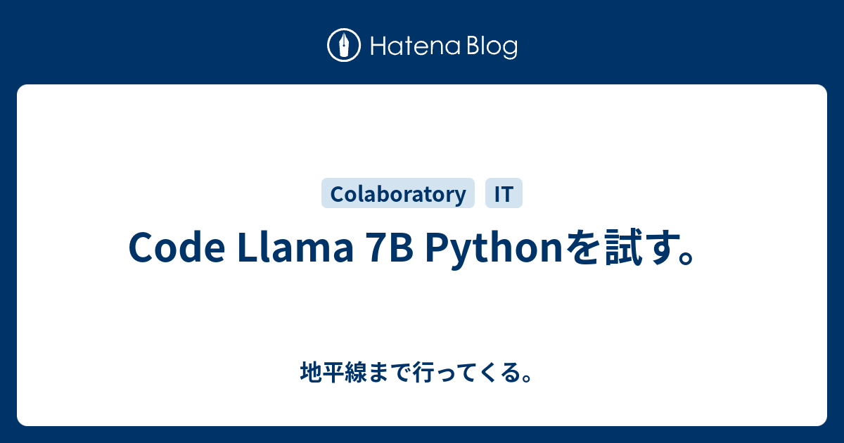 Code Llama 7B Pythonを試す。 - 地平線まで行ってくる。