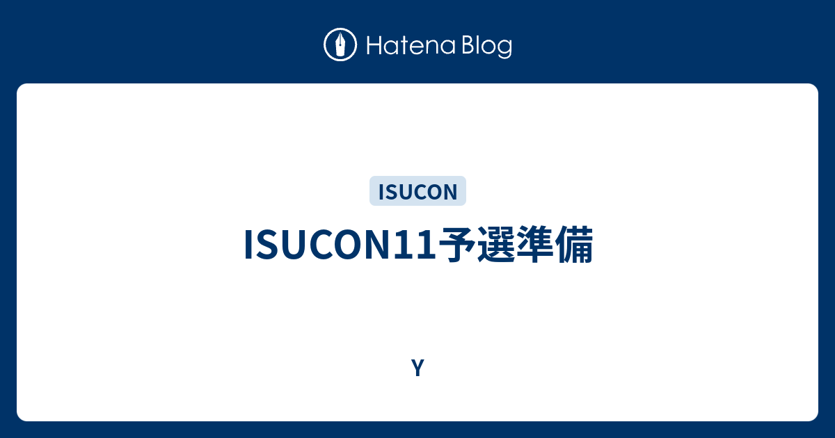 ISUCON11予選準備 - Y