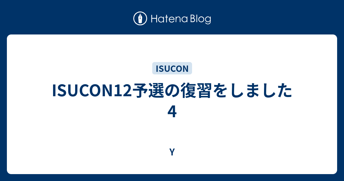 ISUCON12予選の復習をしました 4 - Y