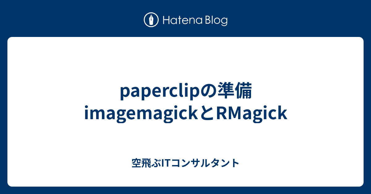 paperclipの準備 imagemagickとRMagick - 空飛ぶITコンサルタント