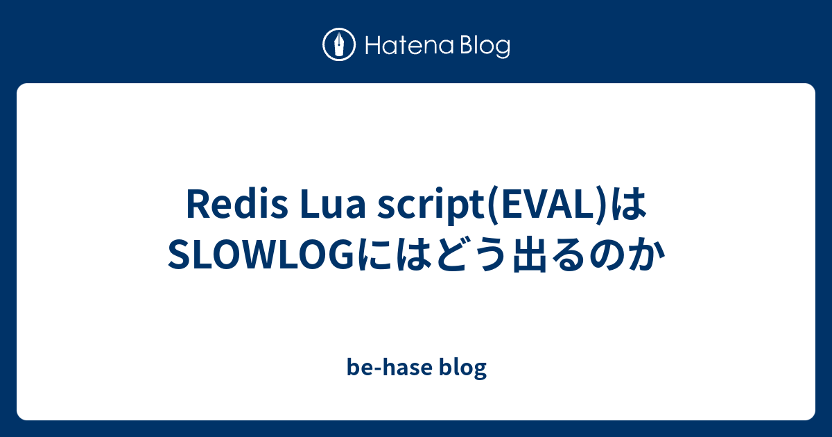 Redis Lua script(EVAL)はSLOWLOGにはどう出るのか - be-hase blog