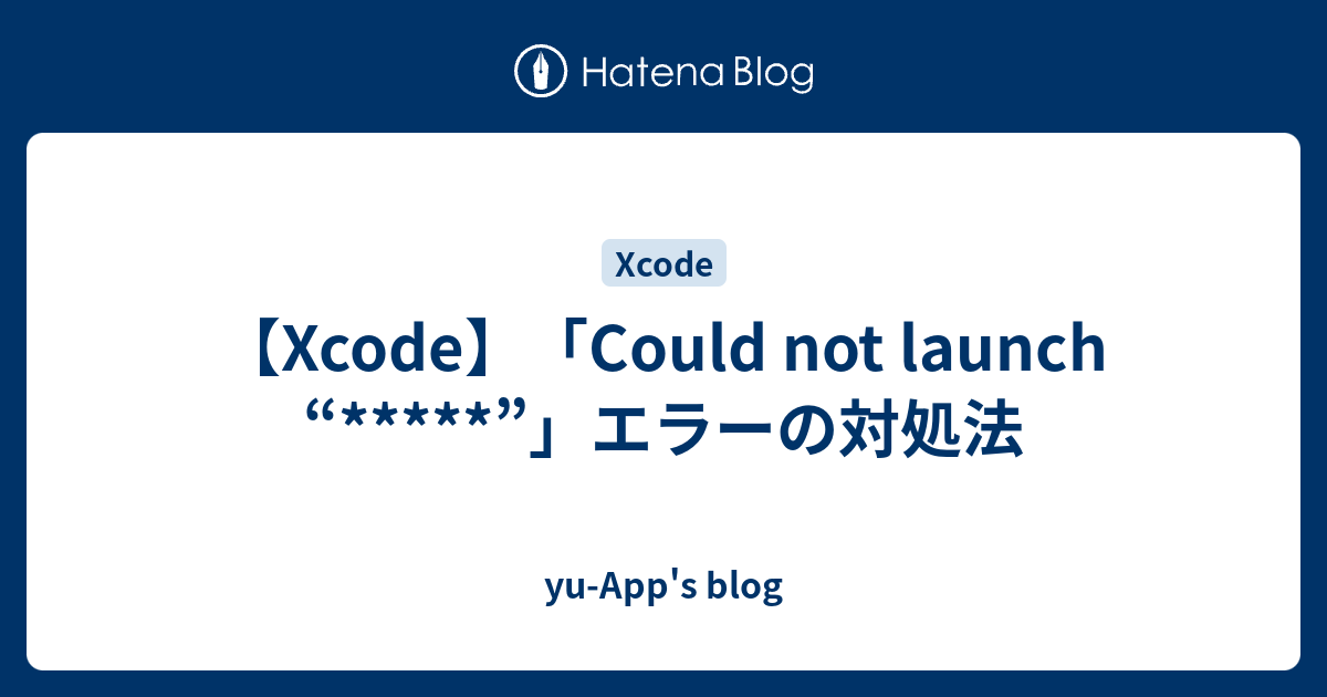 【Xcode】「Could not launch “*****”」エラーの対処法 - yu-App's blog