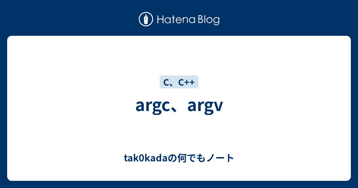 argc、argv - tak0kadaの何でもノート