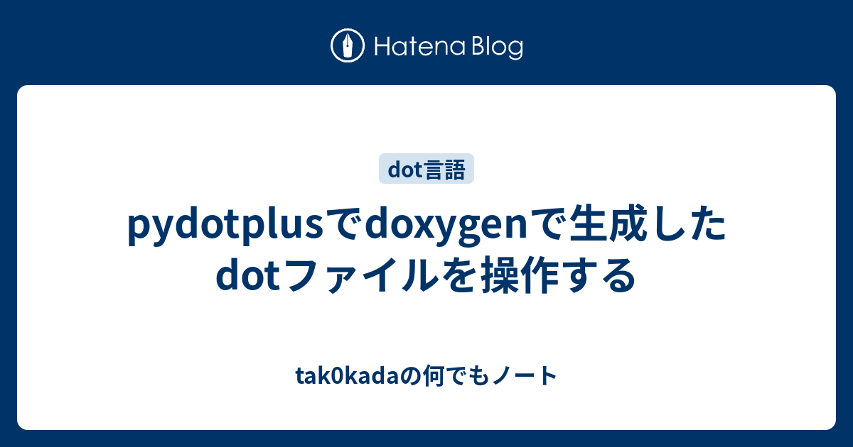 Pydotplusでdoxygenで生成したdotファイルを操作する Tak0kadaの何でもノート 