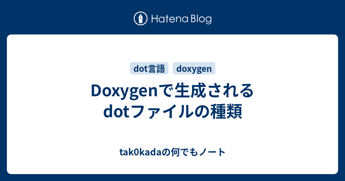 Doxygenで生成されるdotファイルの種類 - tak0kadaの何でもノート
