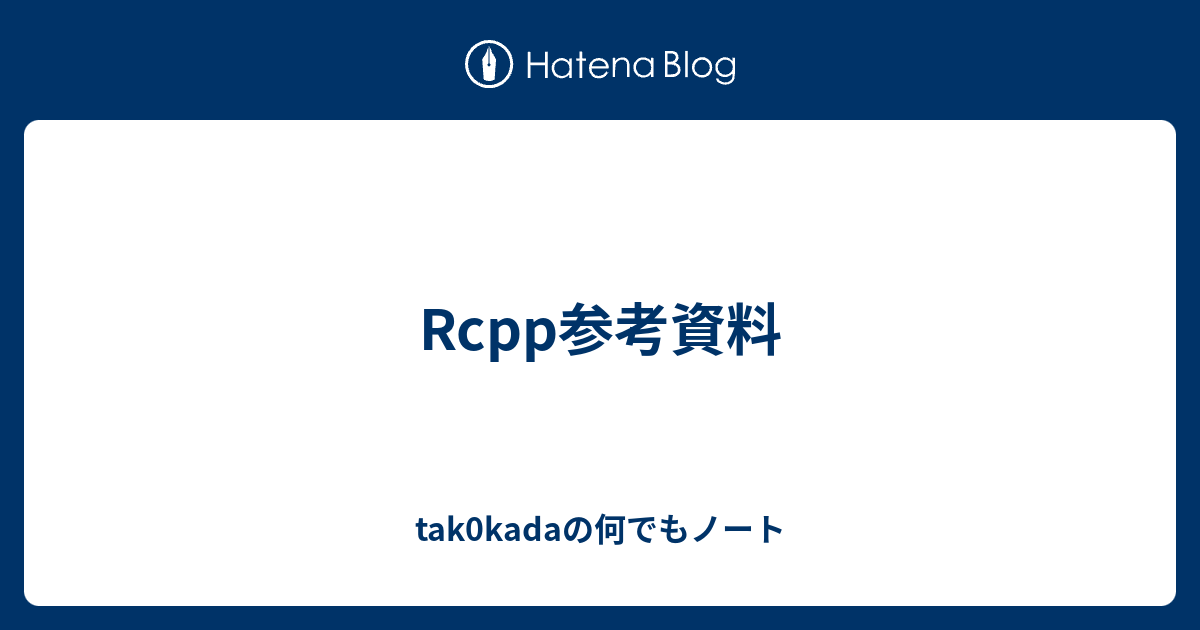 Rcpp参考資料 - tak0kadaの何でもノート