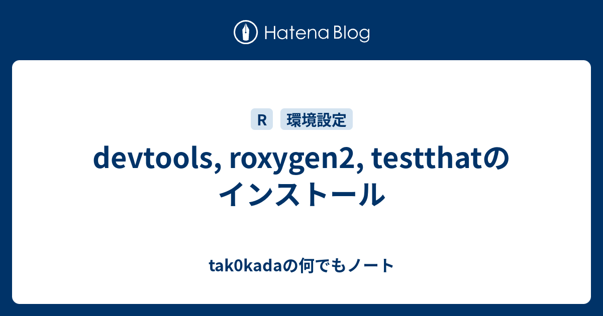 devtools, roxygen2, testthatのインストール - tak0kadaの何でもノート