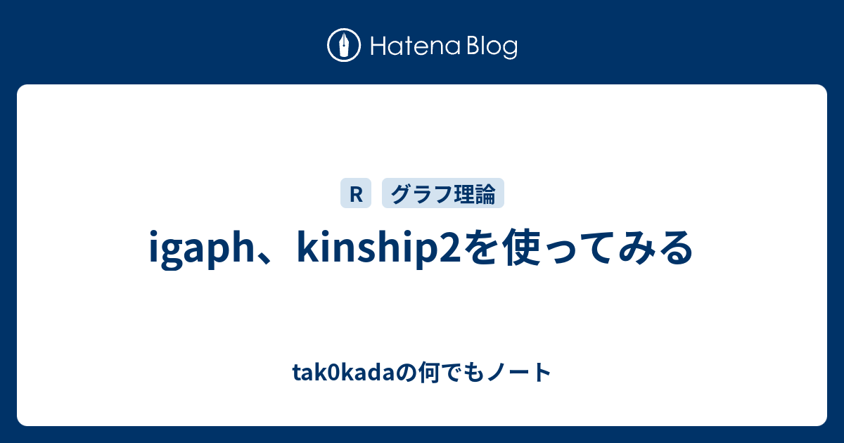 igaph、kinship2を使ってみる - tak0kadaの何でもノート
