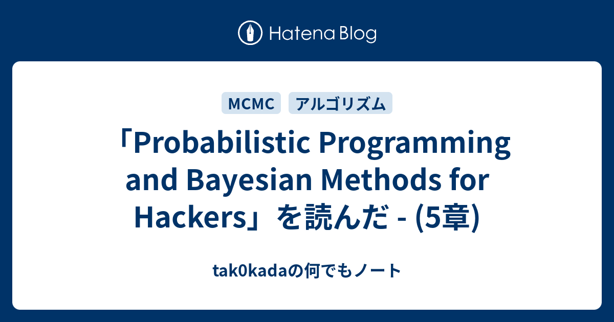 「Probabilistic Programming and Bayesian Methods for Hackers」を読んだ - (5章) - tak0kadaの何でもノート