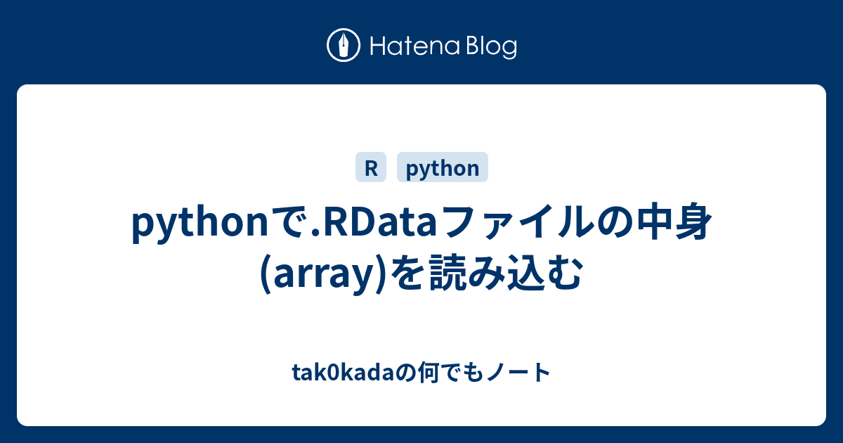 pythonで.RDataファイルの中身(array)を読み込む - tak0kadaの何でもノート