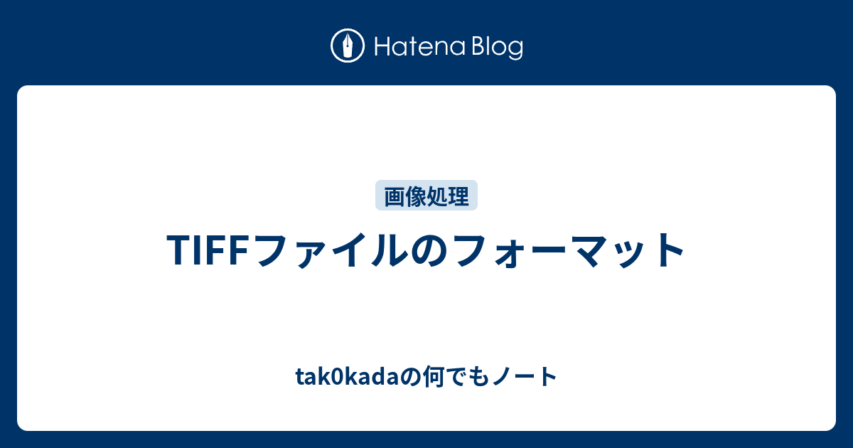 TIFFファイルのフォーマット - tak0kadaの何でもノート
