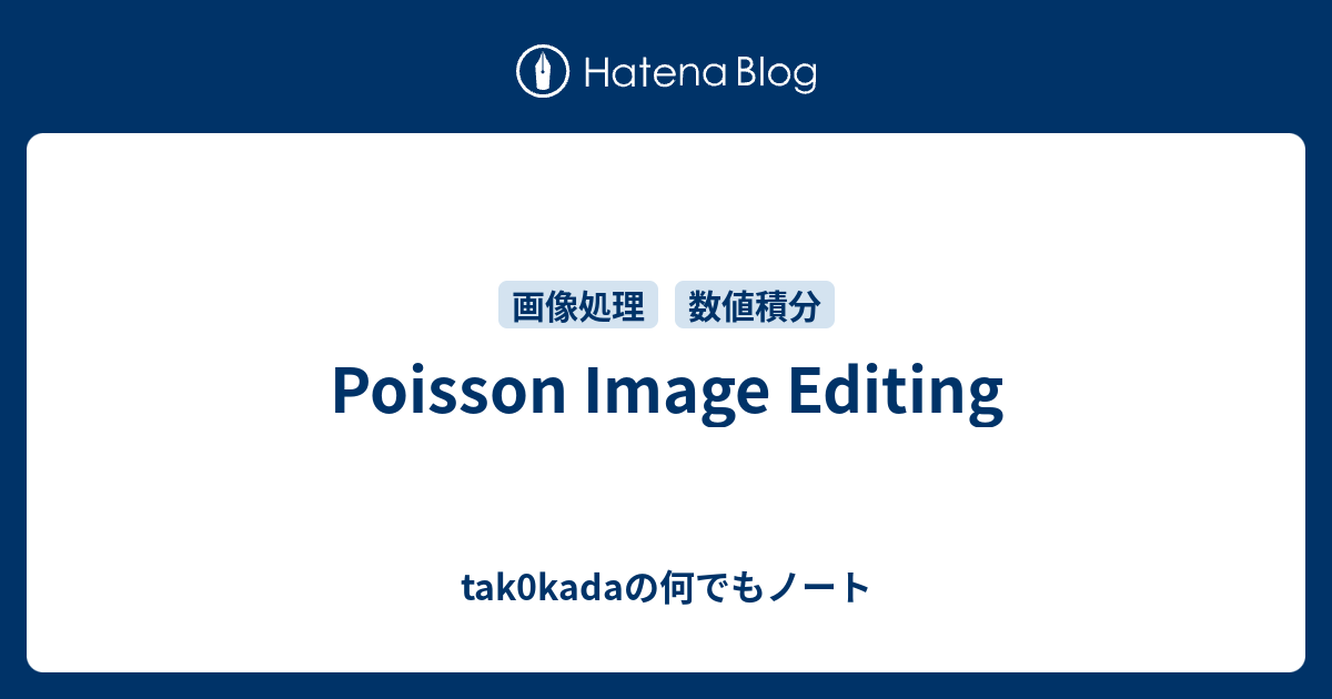Poisson Image Editing - tak0kadaの何でもノート