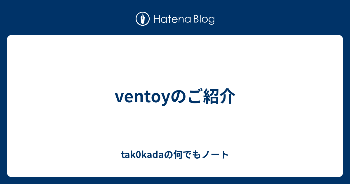 ventoyのご紹介 - tak0kadaの何でもノート