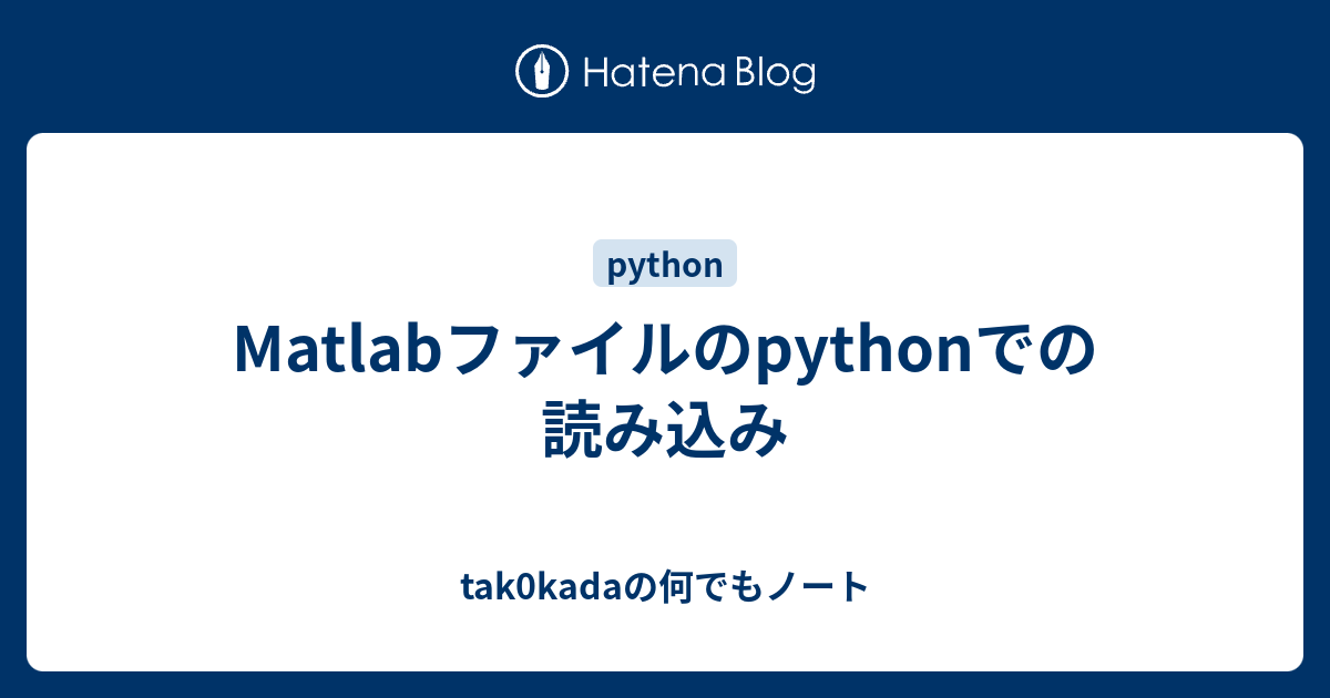 Matlabファイルのpythonでの読み込み - tak0kadaの何でもノート