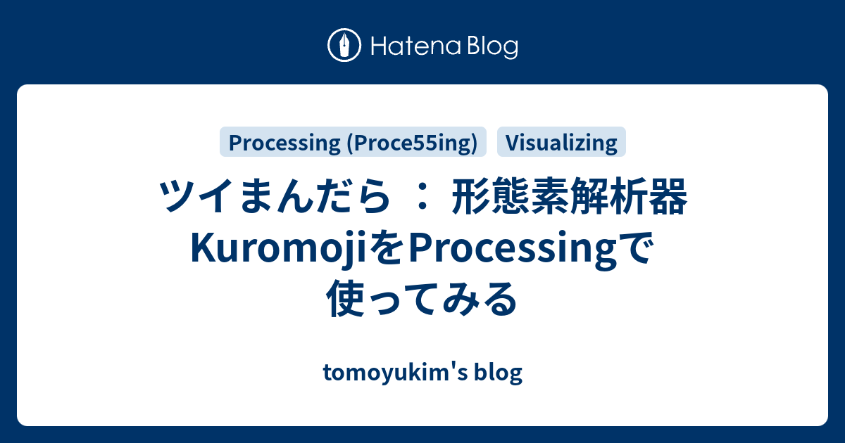 ツイまんだら ： 形態素解析器KuromojiをProcessingで使ってみる - tomoyukim's blog