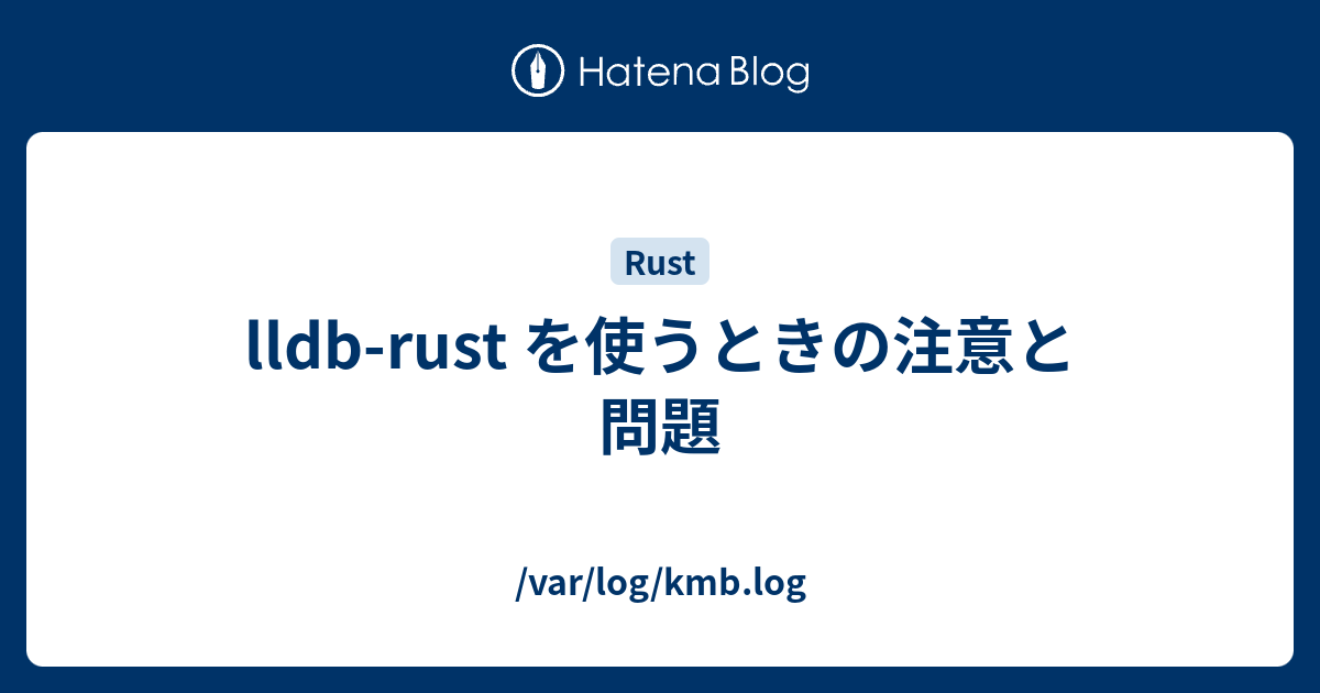 lldb-rust を使うときの注意と問題 - /var/log/kmb.log