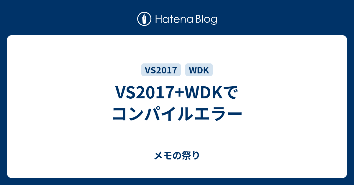 VS2017+WDKでコンパイルエラー - メモの祭り