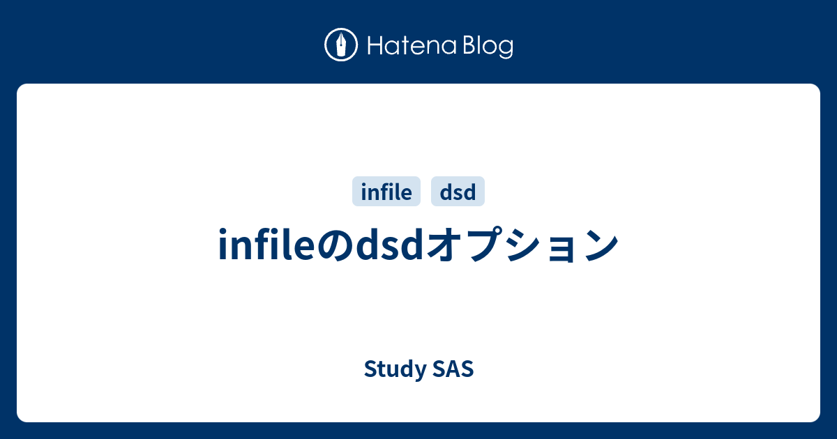 infileのdsdオプション - Study SAS