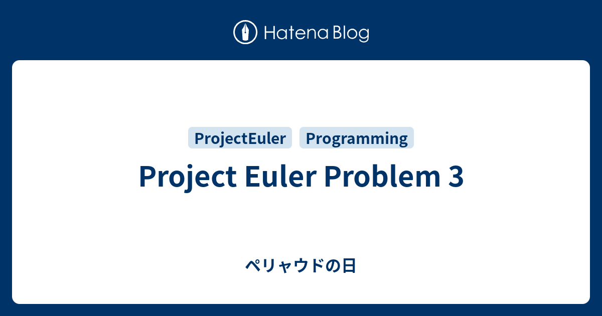 Project Euler Problem 3 - ペリャウドの日