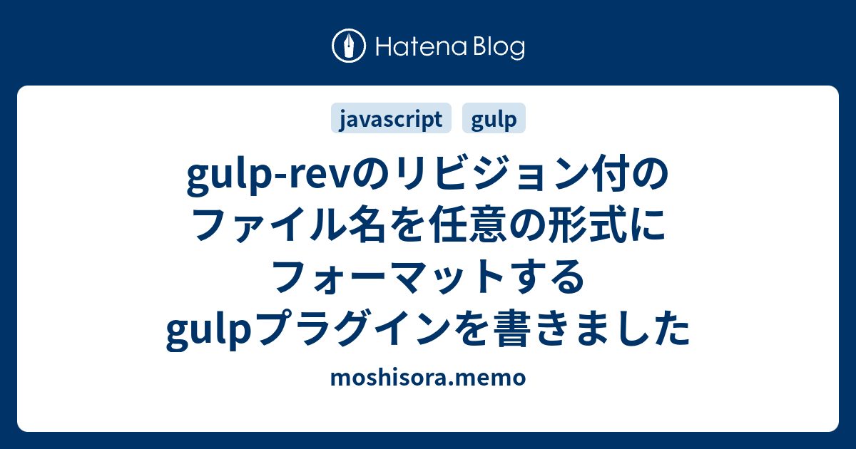 gulp-revのリビジョン付のファイル名を任意の形式にフォーマットするgulpプラグインを書きました - moshisora.memo