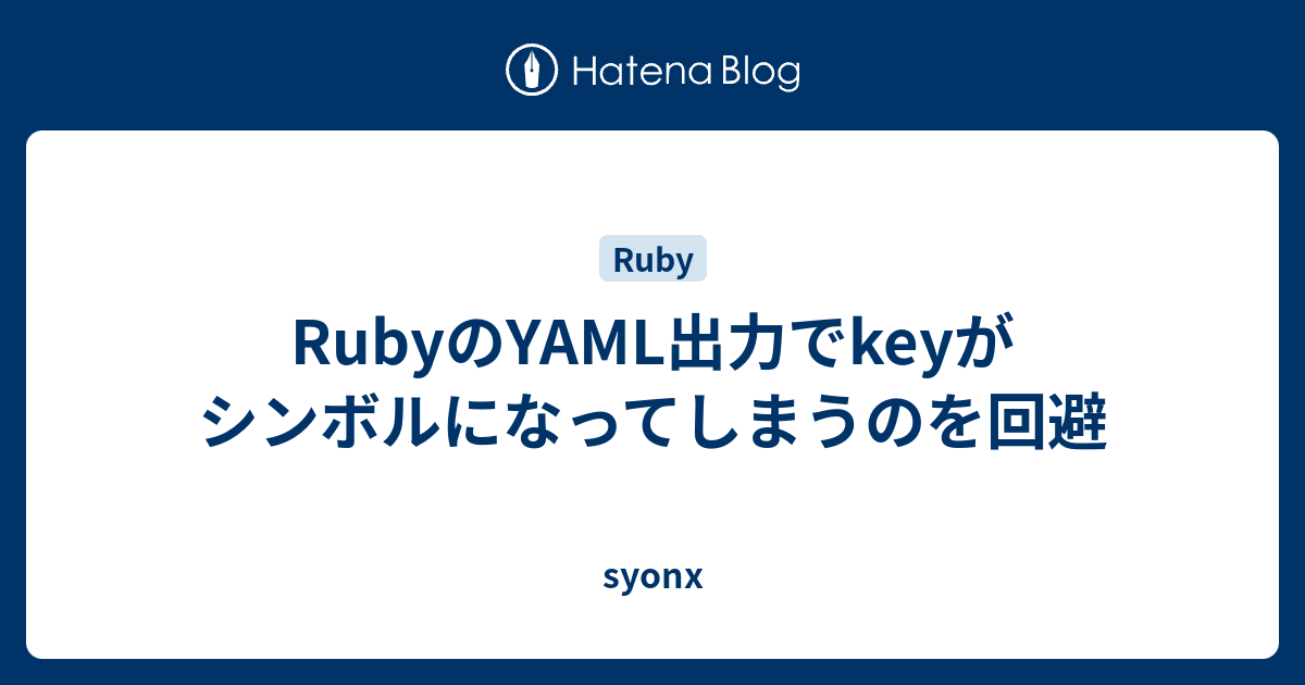 RubyのYAML出力でkeyがシンボルになってしまうのを回避 - syonx
