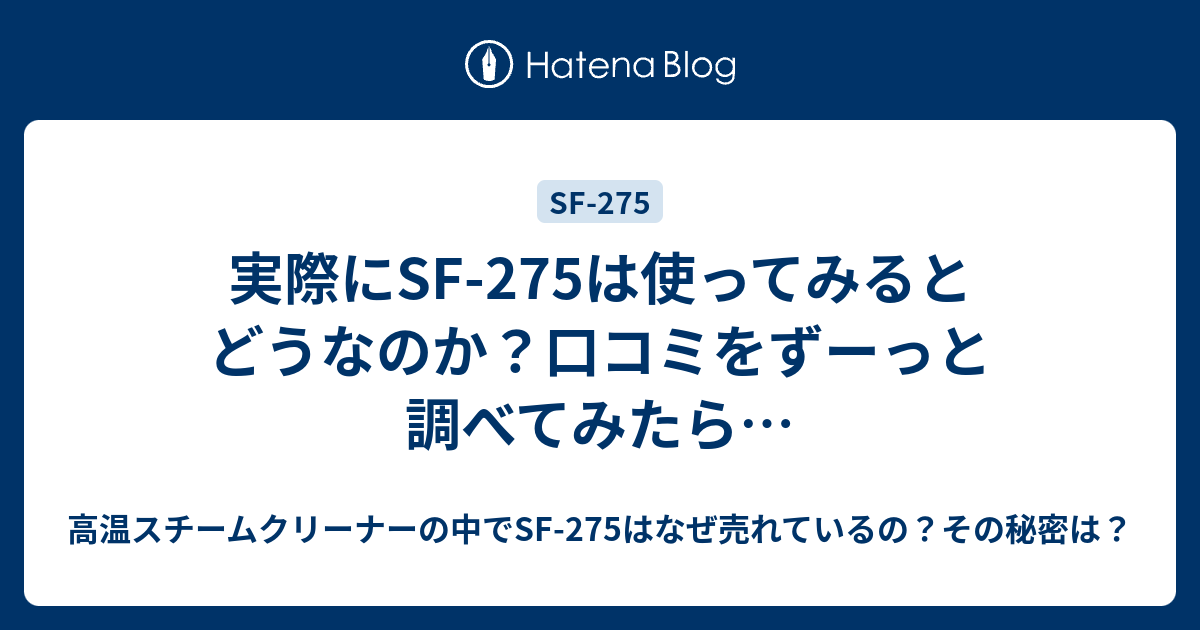 実際にSF-275は使ってみるとどうなのか？口コミをずーっと調べてみたら… - 高温スチームクリーナーの中でSF-275はなぜ売れているの ...