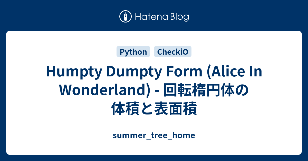Humpty Dumpty Form (Alice In Wonderland) - 回転楕円体の体積と表面積 - summer_tree_home