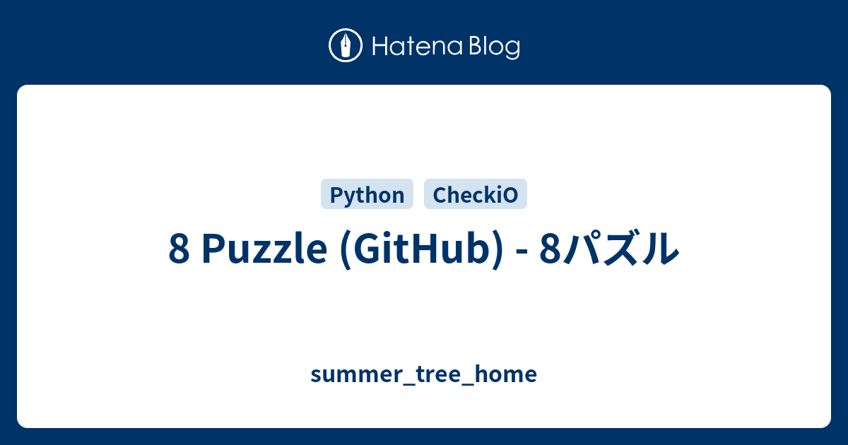 8 Puzzle (GitHub) - 8パズル - summer_tree_home