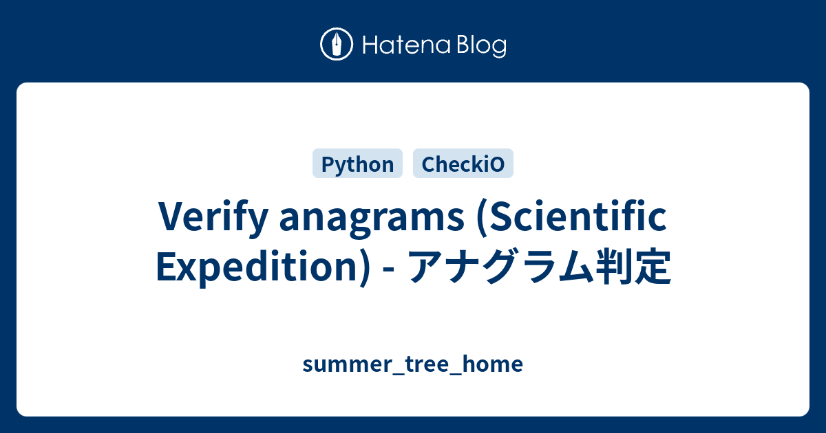Verify anagrams (Scientific Expedition) - アナグラム判定 - summer_tree_home