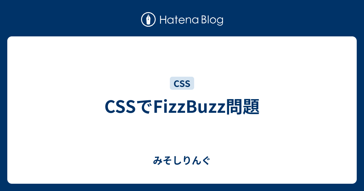 CSSでFizzBuzz問題 - みそしりんぐ