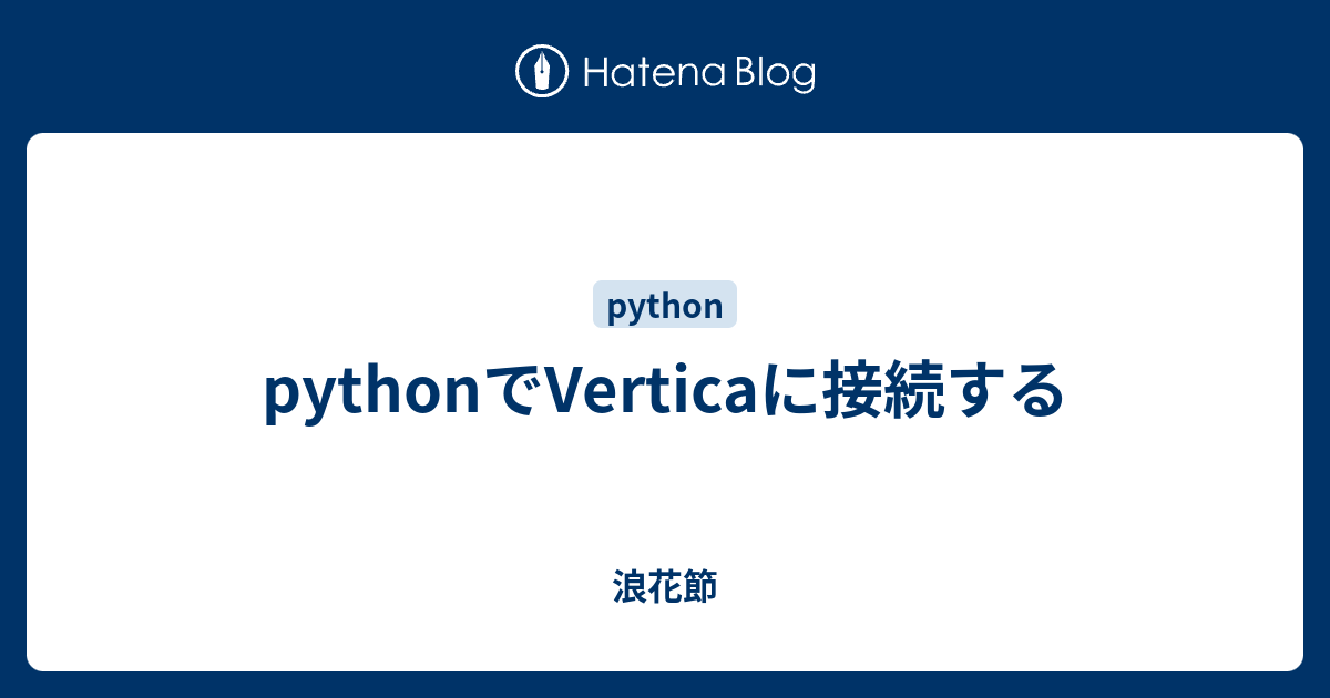 pythonでVerticaに接続する - 浪花節